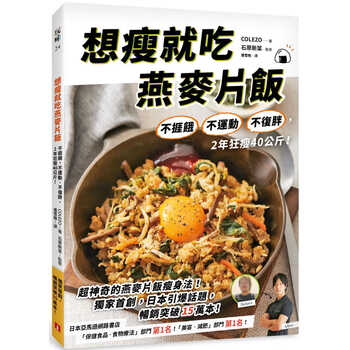预售 COLEZO 想瘦就吃燕麥片飯：不捱餓、不運動、不復胖，2年狂瘦40公斤！ 皇冠