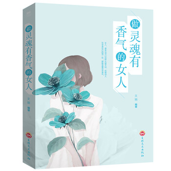 完美女人必修课：做灵魂有香气的女人