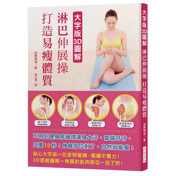 现货台版 大字版3D图解 淋巴伸展操 打造易瘦体质 疾病百科常识概论健康医疗保健