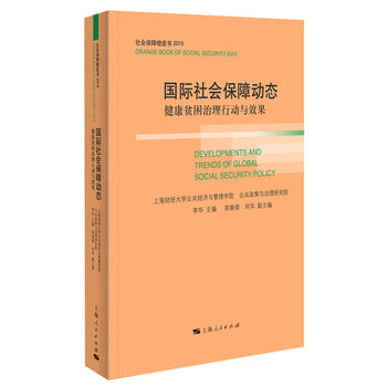 国际社会保障动态：健康贫困治理行动与效果