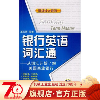 银行英语词汇通--从词汇开始了解美国商业银行 王红雨 职场红人系列