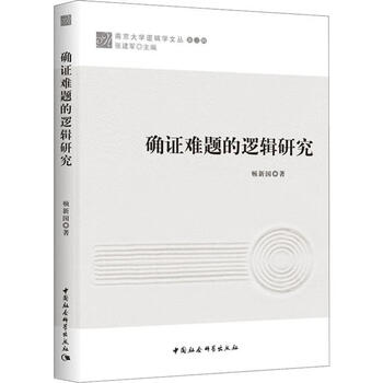确证难题的逻辑研究