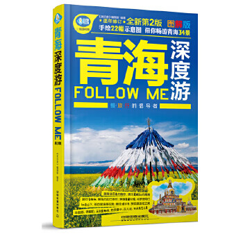 青海深度游Follow Me(第二版) 《亲历者》编辑部 9787113218133 中国铁道出版社
