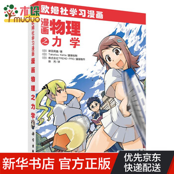 漫画物理之力学(欧姆社学习漫画)