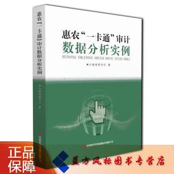 【正版图书】惠农“一卡通”审计数据分析实例 江西省审计厅 著