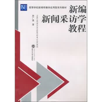 新编新闻采访学教程 贾广惠 武汉大学出版社