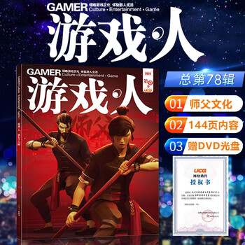 UCG出品 游戏人第78期 游戏人第77\/76\/75\/74辑 国产独立游戏 皇家骑士团 机器人 水银蒸汽 游戏攻略 游戏指南 游戏杂谈杂志书刊 游戏人78辑