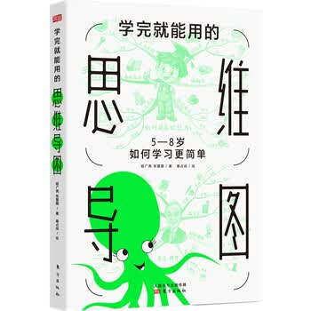 【正版包邮】学完就能用的思维导图 5-8岁如何学习更简单 姬广亮 东方出版社