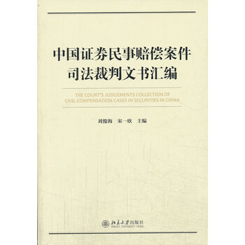 【新华书店 正版书籍】中国证券民事赔偿案件司法裁判文书汇编刘俊海,宋一欣 正版图书绘本