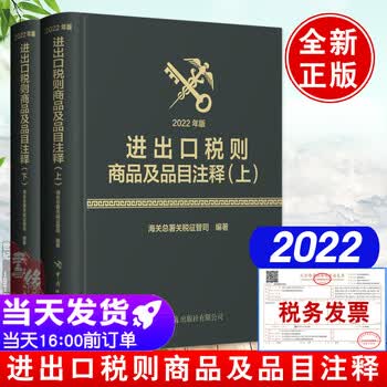 2022年进出口税则商品及品目注释上下册 海关总署关税征管司编译进出口商品归类法律依据国际贸易商品分类目录税收正版书籍