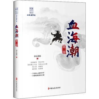 血海潮 第2部