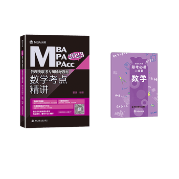 2023版MBA大师 数学考点精讲 共2册 薛睿
