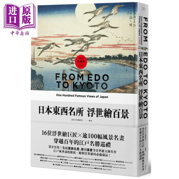 日本东西名所浮世绘百景 16位浮世绘巨匠 逾100幅风景名画 穿越百年的江户名胜巡礼 台版