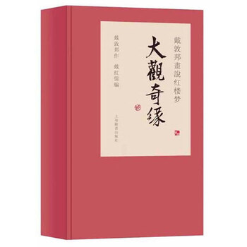 戴敦邦画说红楼梦：大观奇缘（锦盒一函三册）