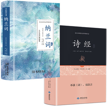 诗经+纳兰词无删减诗经全集文白对照译注全305首纳兰词注音赏析辞典词典诗词歌赋书大全集鉴赏纳兰容若正