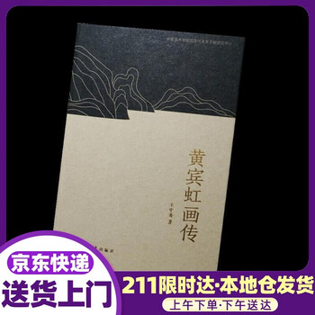 黄宾虹画传 王中秀 西泠印社出版社