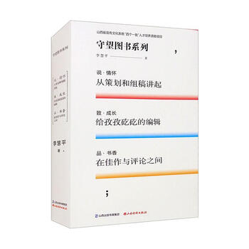 守望图书系列（全3册）李山西经济出版社9787557708832 励志与成功书籍