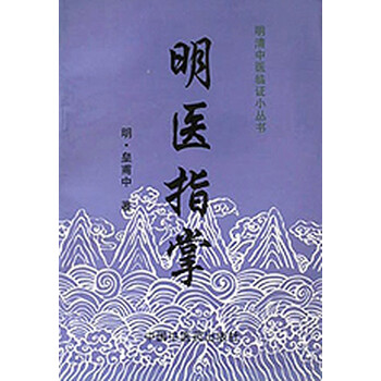 明医指掌/明清中医临证小丛书