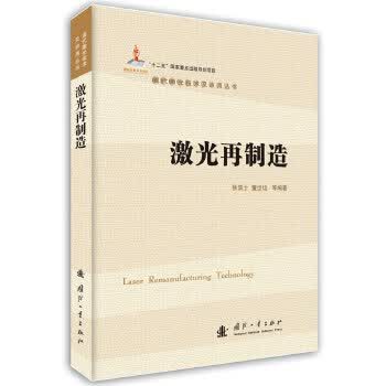 激光再制造H6 徐滨士　等编著 国防工业出版社 9787118106558