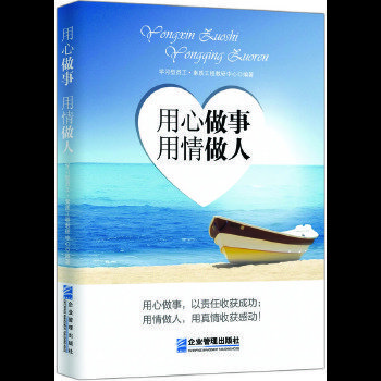 用心做事 用情做人 学习型员工·素质工程教研中心著 9787516411247 企业管理出版社
