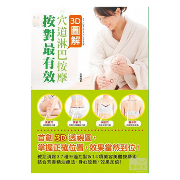 预售 3D图解道淋巴按摩按对有效 13 三悦 台版书籍 图书