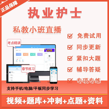 2022年执业护士资格考试模拟真题名师视频精讲课程题库考试宝典全国护士执业资格考试护资 执业护士 全程提分班（含精讲课程班+历年真题精讲+冲刺试卷）
