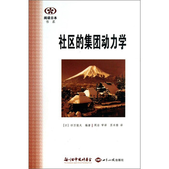 阅读日本书系：社区的集团动力学