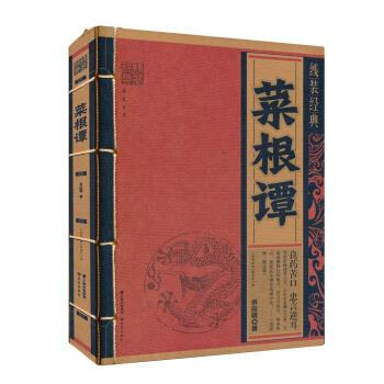 线装经典 菜根谭 洪应明 著,《线装经典》编委会 编