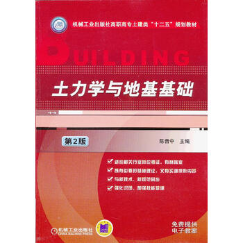 土力学与地基基础 陈晋中 机械工业出版社