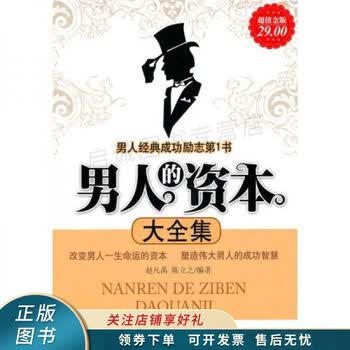 男人的资本大全集超值金版 赵凡禹