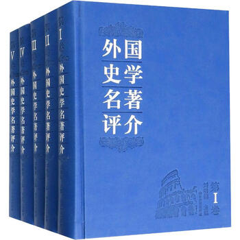外国史学名著评介(5册)