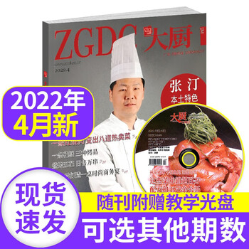 赠光盘 中国大厨杂志2022年【单本多期可选】  东方美食烹饪菜谱图书籍烹饪技巧餐饮酒店厨房管理期刊 【赠光盘】2022年4月 张汀