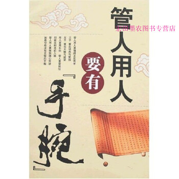 管人用人要有手腕 修铁