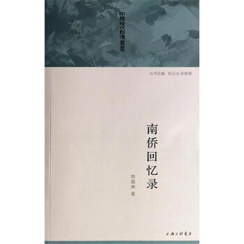 南侨回忆录 陈嘉庚 著【正版书】