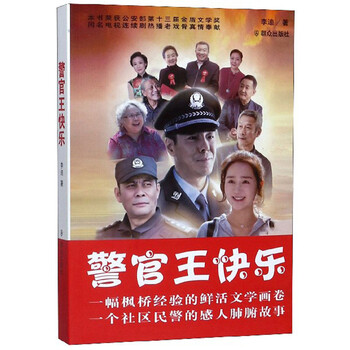 警官王快乐 小说 李迪 群众出版社 9787501460151
