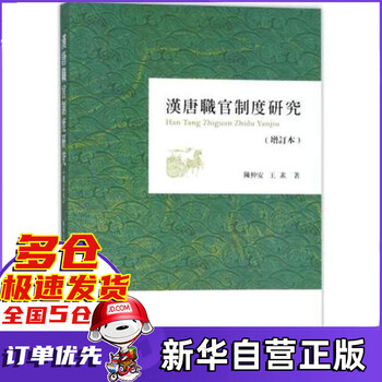 汉唐职官制度研究(增订本)