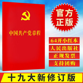 中国共产党章程2018（新党章十九大新修订版 ）64开\/人民出版社 党内法规党政书籍