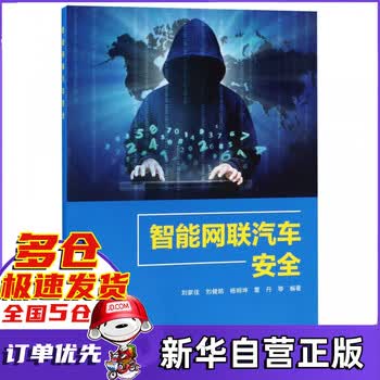 智能网联汽车安全