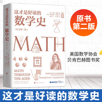 正版 这才是好读的数学史(原版第二版)  数学学会数学史教材 贝肯巴赫图书奖获奖书几何原本数学分析数