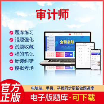 羿文教育电子版题库2022初中审计师考试题库刷题审计相关知识审计理论与实务经济理论与宏观经济政策 在线版 审计师《审计理论与审计案例分析》