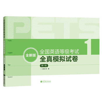 高教版2021年英语等级考试全真模拟试卷 级1级 新版 公共英语教材PETS1教程