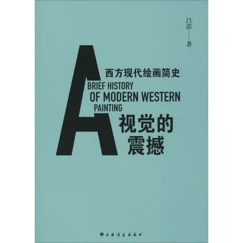 视觉的震撼 西方现代绘画简史