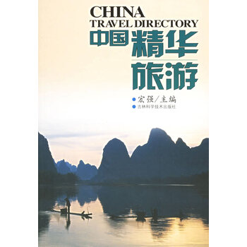 中国精华旅游 刘宏强著 吉林科学技术出版社