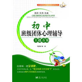 初中班级团体心理辅导主题方案 司家栋　编著【正版书】