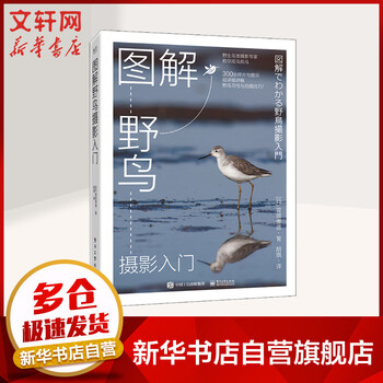 图解野鸟摄影入门 超150张照片  菅原贵德 电子工业出版社 图书
