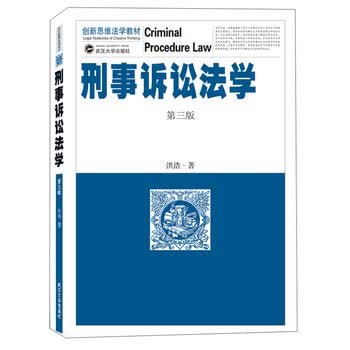 刑事诉讼法学(第3版) 洪浩