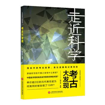 考古大发现9787543979680上海科学技术文献郭之文