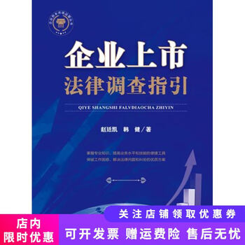 企业上市法律调查指引