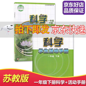 【全新正版】苏教版小学科学课本+学生活动手册一年级下册全套2本科学书 义务教育教科书教材课本 江苏凤凰教育出版社