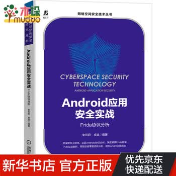Android应用安全实战：Frida协议分析